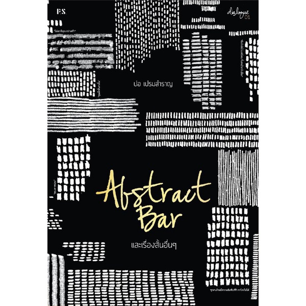 Abstract Bar และเรื่องสั้นอื่นๆ | Shopee Thailand