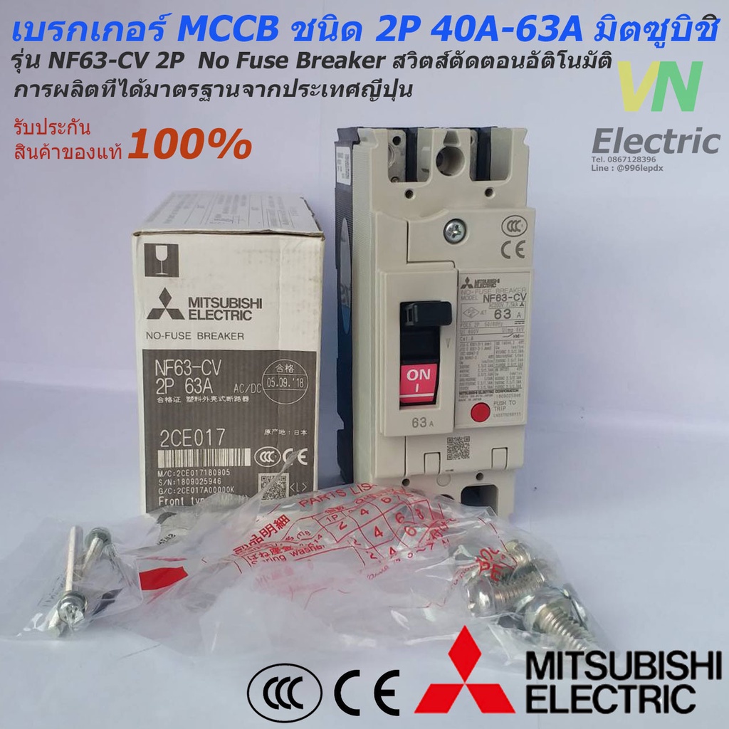 Mitsubishi เบรกเกอร์ MCCB 2P 20A- 63A รุ่น NF63-CV No Fuse Breaker มิตซูบิชิ(ราคารวม VAT แล้ว ...