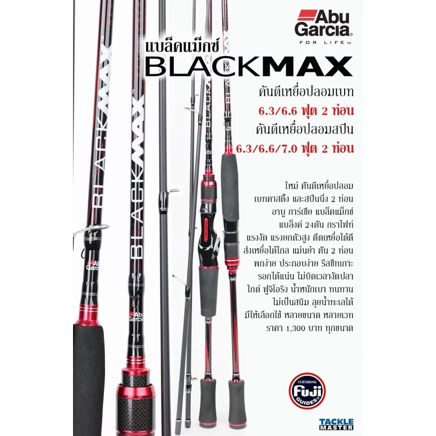 Abu Garcia Black Max Rod คันอาบู การ์เซีย แบล็คแม็กซ์คันตีเหยื่อปลอม ...