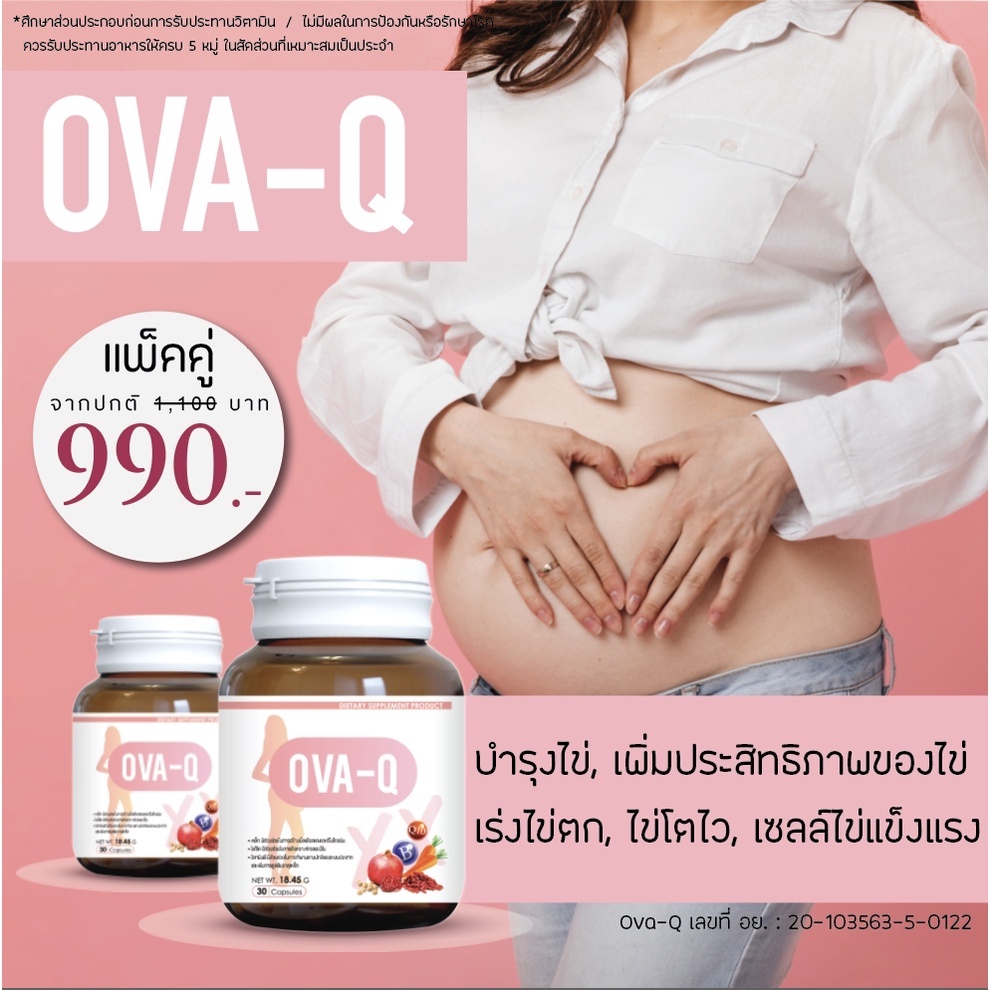 Ova-Q วิตามินเตรียมตั้งครรภ์ อาหารเสริมตั้งครรภ์ มีบุตรยาก วิตามินบำรุง ...