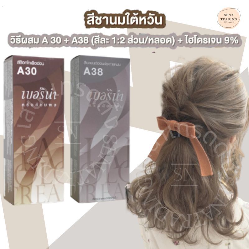 พร้อมส่ง เซ็ทสีผมเบอริน่า Berina hair color set A30 + A38 สีชานมใต้หวัน ...