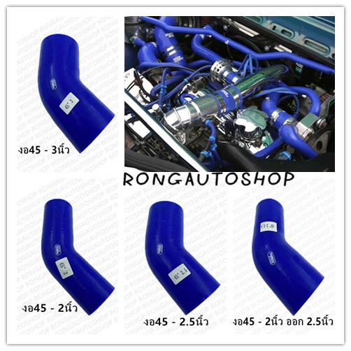 ท่อยาง SAMCO งอ45 ท่อเทอร์โบ ท่อซีลีโคน สินค้าคุณภาพดี ทน ใช้งานได้ยาวนาน | Shopee Thailand