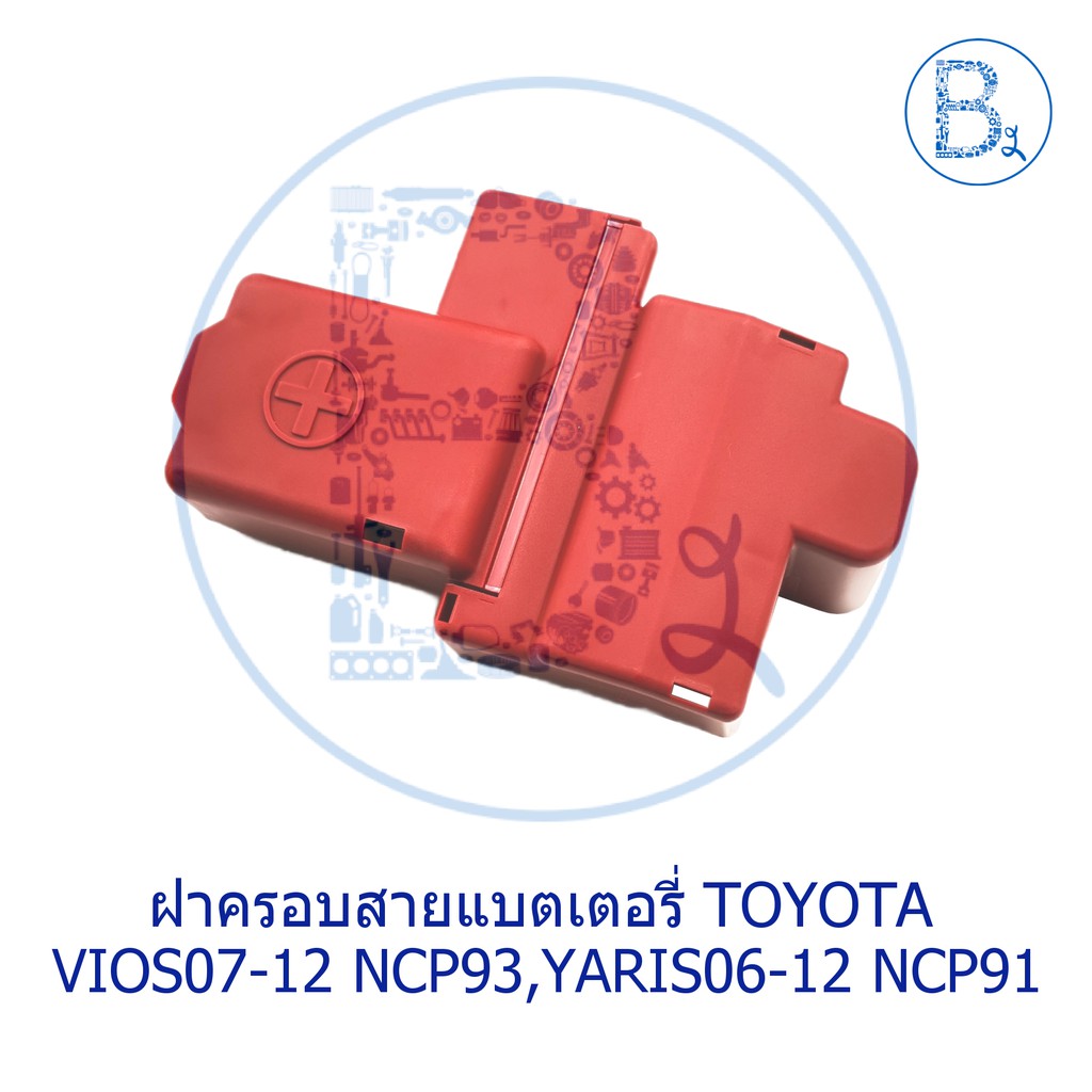 **อะไหล่แท้** ฝาครอบสายแบตเตอรี่ TOYOTA VIOS07-12 NCP93, YARIS06-12 ...