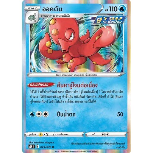 [ของแท้] ออคตัน (R) S5r T 023/070 การ์ดโปเกม่อน ภาษาไทย Pokemon Trading ...