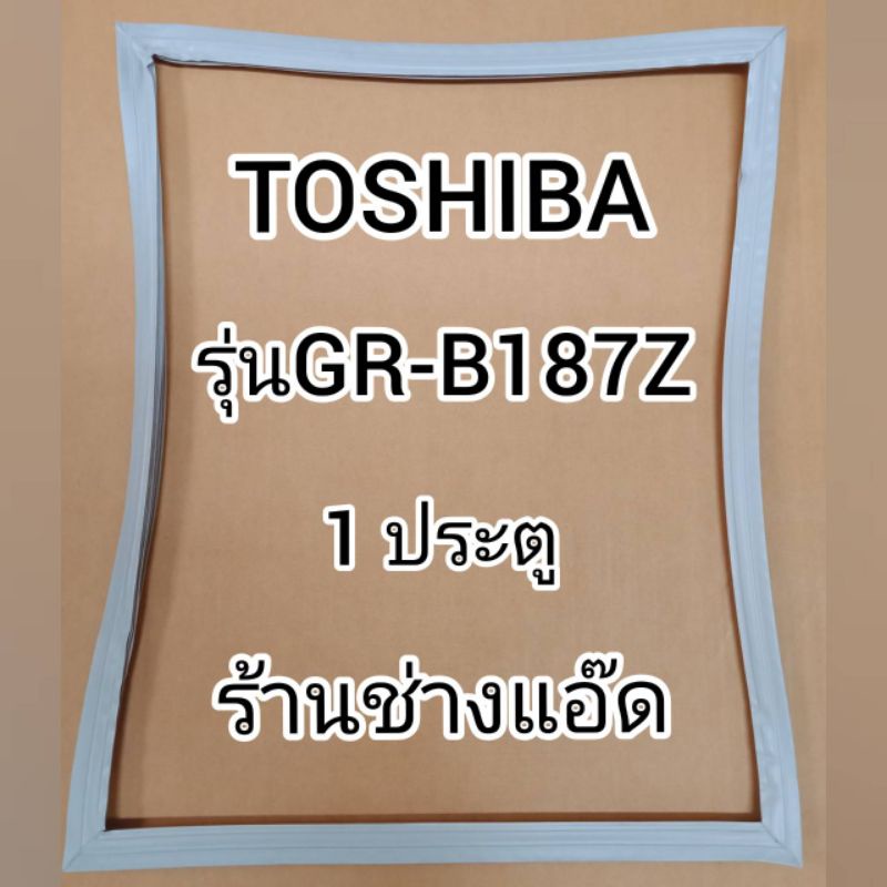 ขอบยางตู้เย็นยี่ห้อTOSHIBAรุ่นGR-B187(1 ประตู) | Shopee Thailand