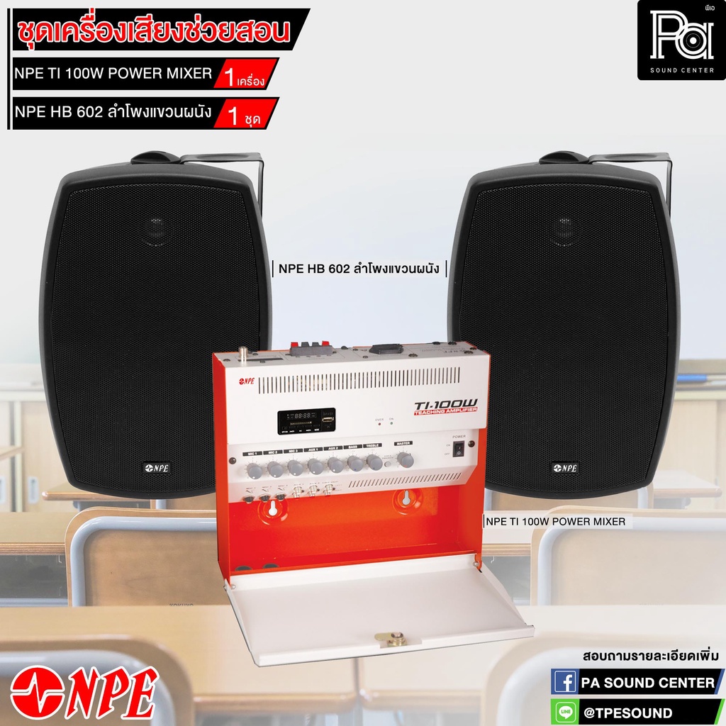 ชุดเครื่องเสียง ห้องเรียน แอมป์ NPE TI 100 + ลำโพงติดผนัง NPE HB 602 1 คู่ ชุดเครื่องเสียง ช่วย ...