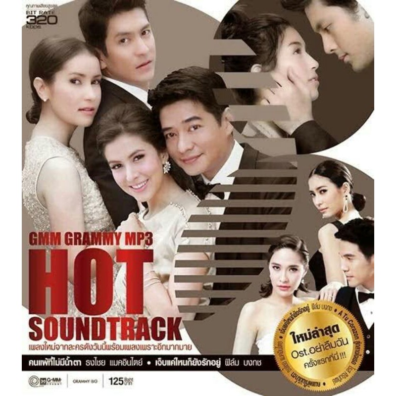 GMM GRAMMY MP3 : Hot Soundtrack รวมศิลปิน อัลบั้ม ซีดี CD เพลงประกอบละคร อย่าลืมฉัน สามีตีตรา ...
