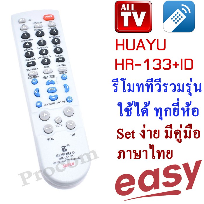 HUAYU Universal รีโมททีวี รวมรุ่น รวมทุกยี่ห้อ HUAYU รุ่น HR-133+ID ใช้กับทีวี ทั้งเก่าและใหม่ ...