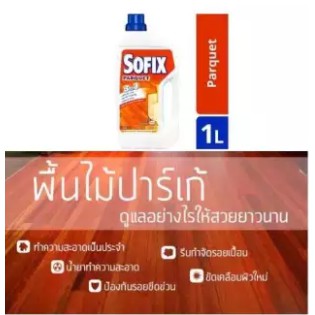 น้ำยาถูพื้นไม้ปาร์เก้ ผลิตภัณฑ์ทำความสะอาดปาร์เก้ Sofix Parquet 1 ลิตร | Shopee Thailand