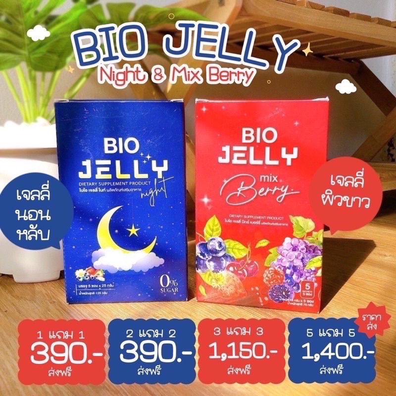 (1แถม1 พร้อมส่ง) โปรเปิดตัว1แถม1 Bio Jelly Night เจลลี่หลับ & Bio Jelly ...