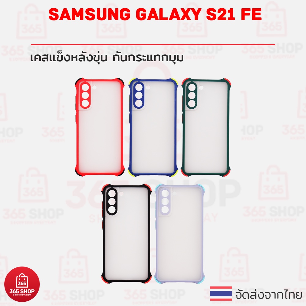 เคส Samsung Galaxy S21 Fe 5g Sm G990e Ds เคสแข็งหลังขุ่น ขอบสีนิ่ม กัน