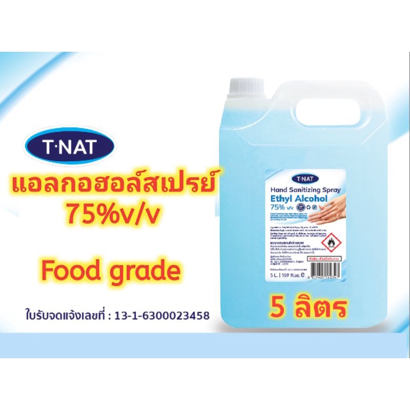 แอลกอฮอล์สเปรย์ึ75%กลิ่นหอม ฟู้ดเกรดFood grade T-NAT ขนาด 5 ลิตร ...