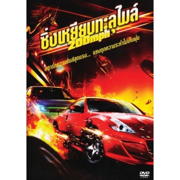 DVD แผ่น 2:22, 200 Mph, 2012, 2012 Ice Age, 2033, 2035 The Forbidden ...