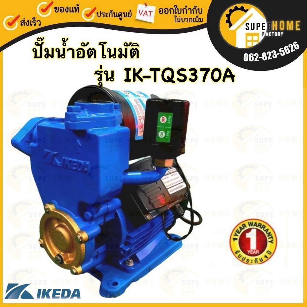 IKEDA ปั๊มน้ำ รุ่น IK-TQS370A ขนาด 370 วัตต์ ปั๊มน้ำ ปั๊มน้ำ ปั๊มออโต้ 370W ระบบออโต้ 220V ปั๊ม ...