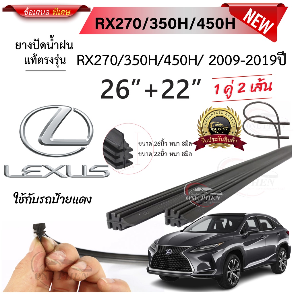 ยางปัดน้ำฝนแท้ Lexus เล็กซัส RX270/350H/450H ตั้งแต่ปี 2009-2019 ทุก ...