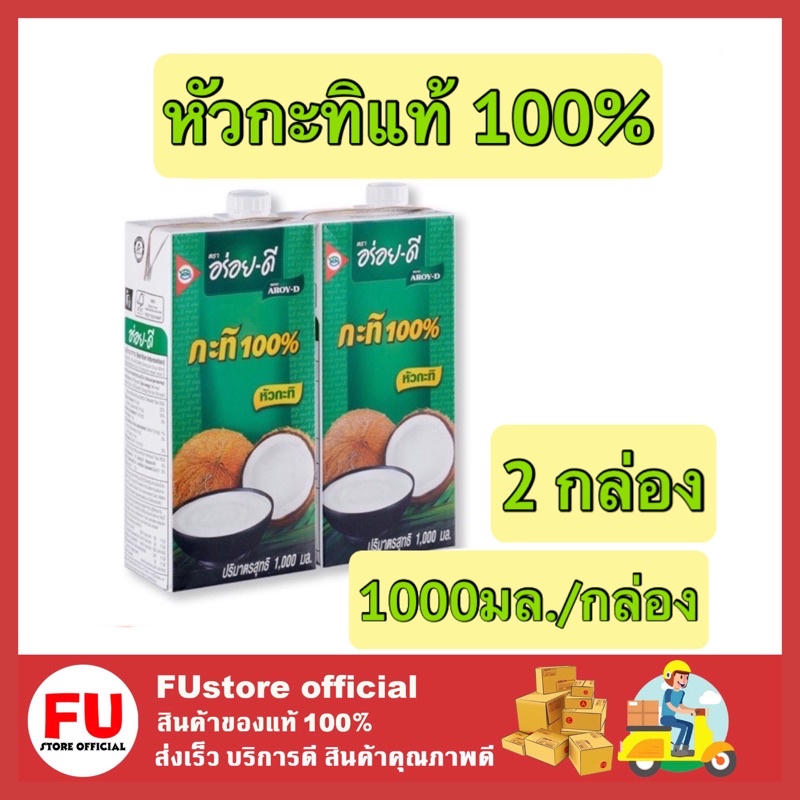 FUstore [2กล่องx1000มล.] Aroi dee กะทิอร่อยดี หัวกะทิแท้100% กะทิคั้น ...