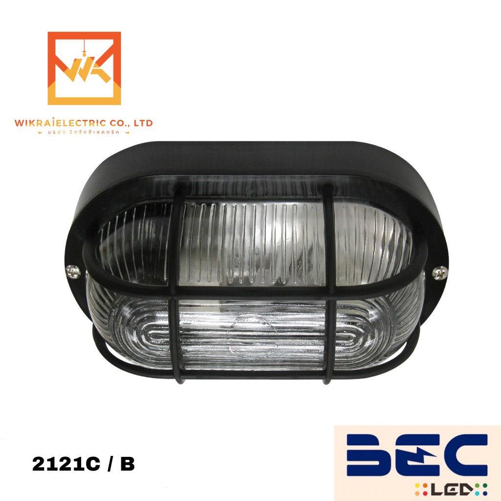 BEC โคมไฟติดผนัง รุ่น 2121C ขั้ว E27 สีขาว สีดำ เฉพาะโคมไม่รวมหลอดไฟ ...
