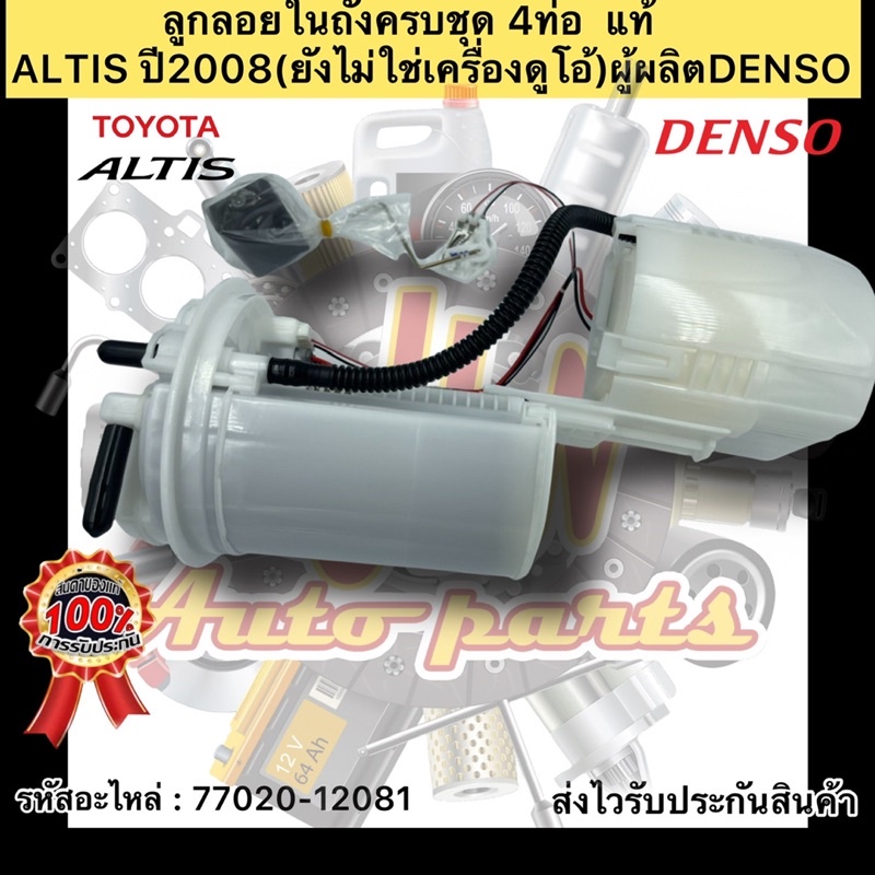 ลูกลอยในถังครบชุด 4ท่อ แท้ อัลติส(ยังไม่ใช่เครื่องดูโอ้) รหัสอะไหล่ ...