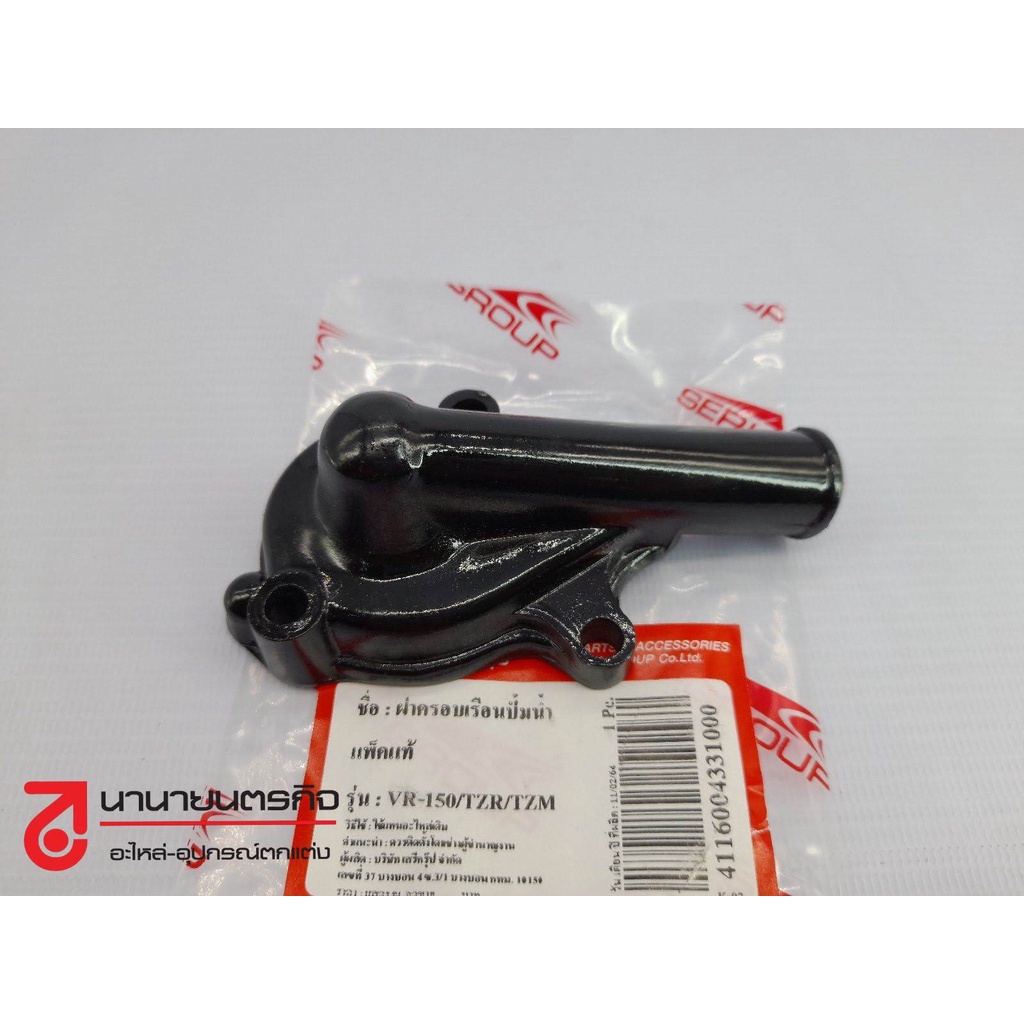 4116004331000 ฝาครอบเรือนปั๊มน้ำ VR TZR TZM SRK | Shopee Thailand