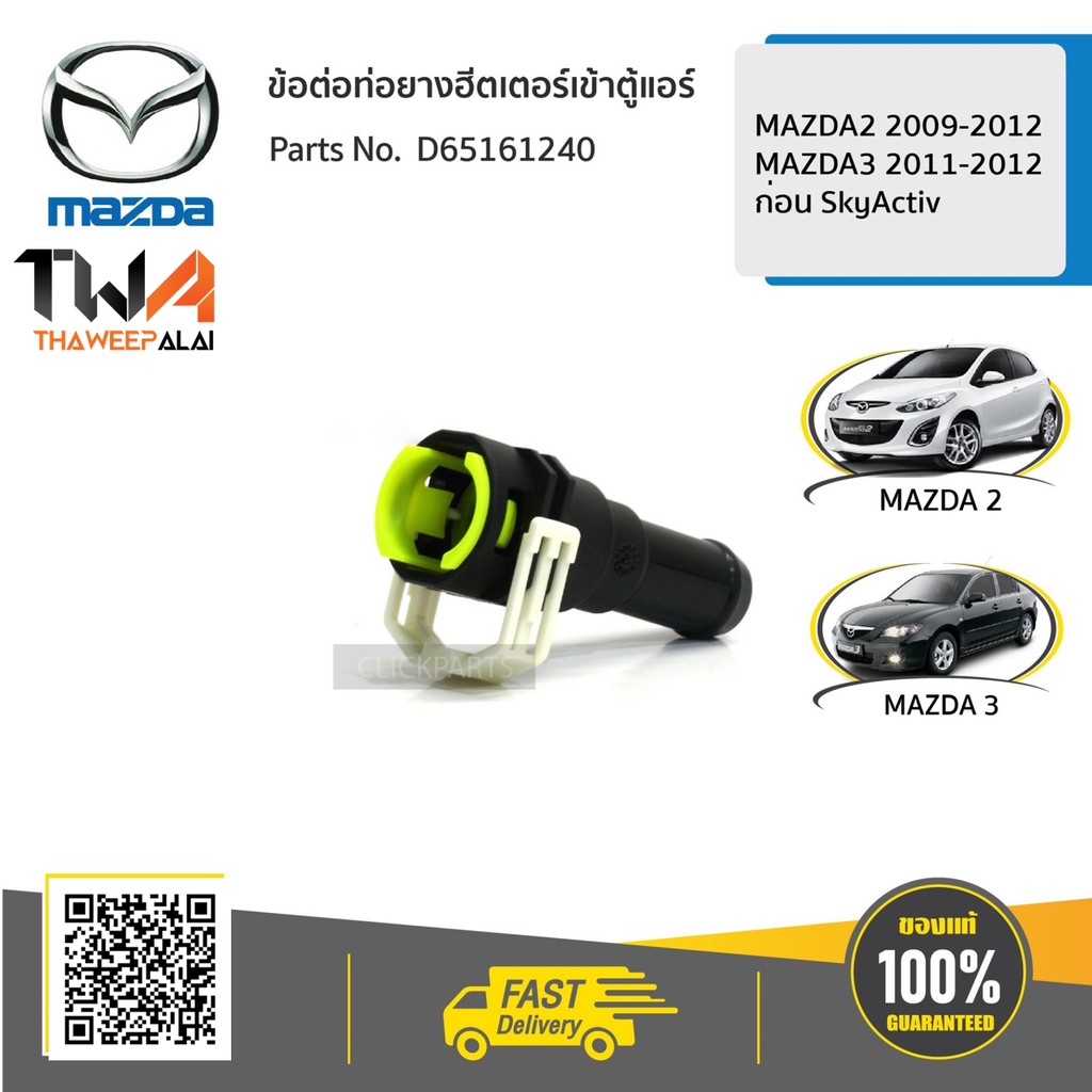 แท้ห้าง ข้อต่อท่อยางฮีตเตอร์เข้าตู้แอร์ (พลาสติก) Mazda3 ปี2011,Mazda2 ...
