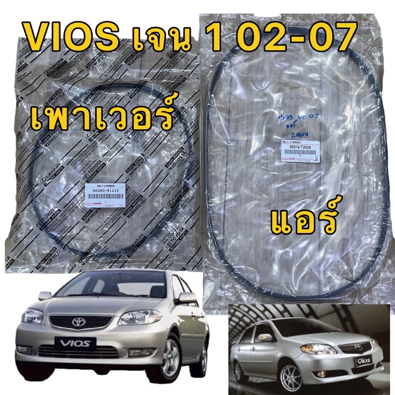 สายพาน เเอร์ เพาเวอร์ แท้เบิก TOYOTA VIOS เจน1 VIOS เจน3 ปี 2003-2006 ...