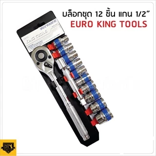 euro king tools ราคาพิเศษ | ซื้อออนไลน์ที่ Shopee ส่งฟรี*ทั่วไทย!