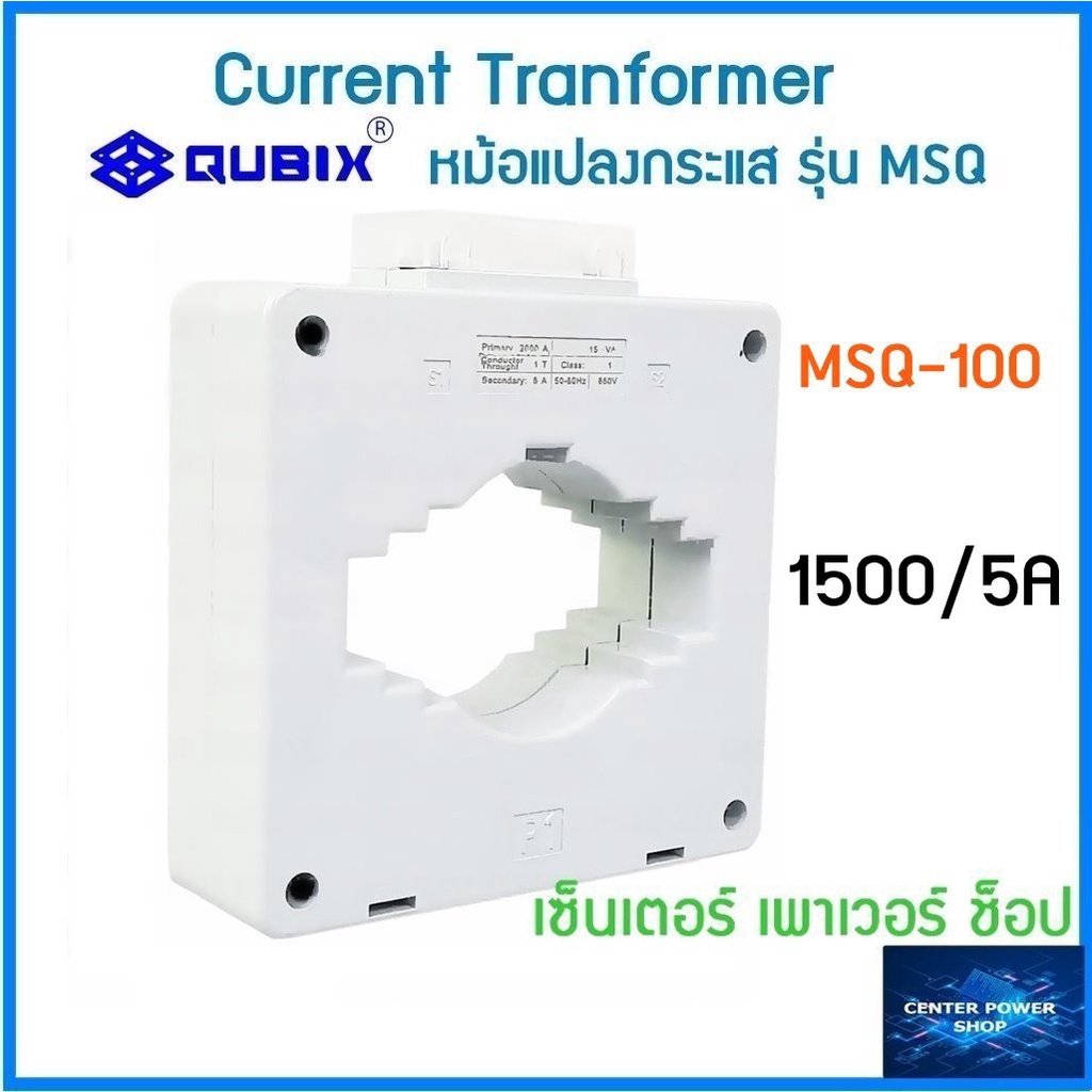 Qubix เคอเร้นทรานฟอร์เมอร์ MSQ-30, MSQ-40, MSQ-60, MSQ-100 Current Transformers CT ซีที หม้อแปลง ...