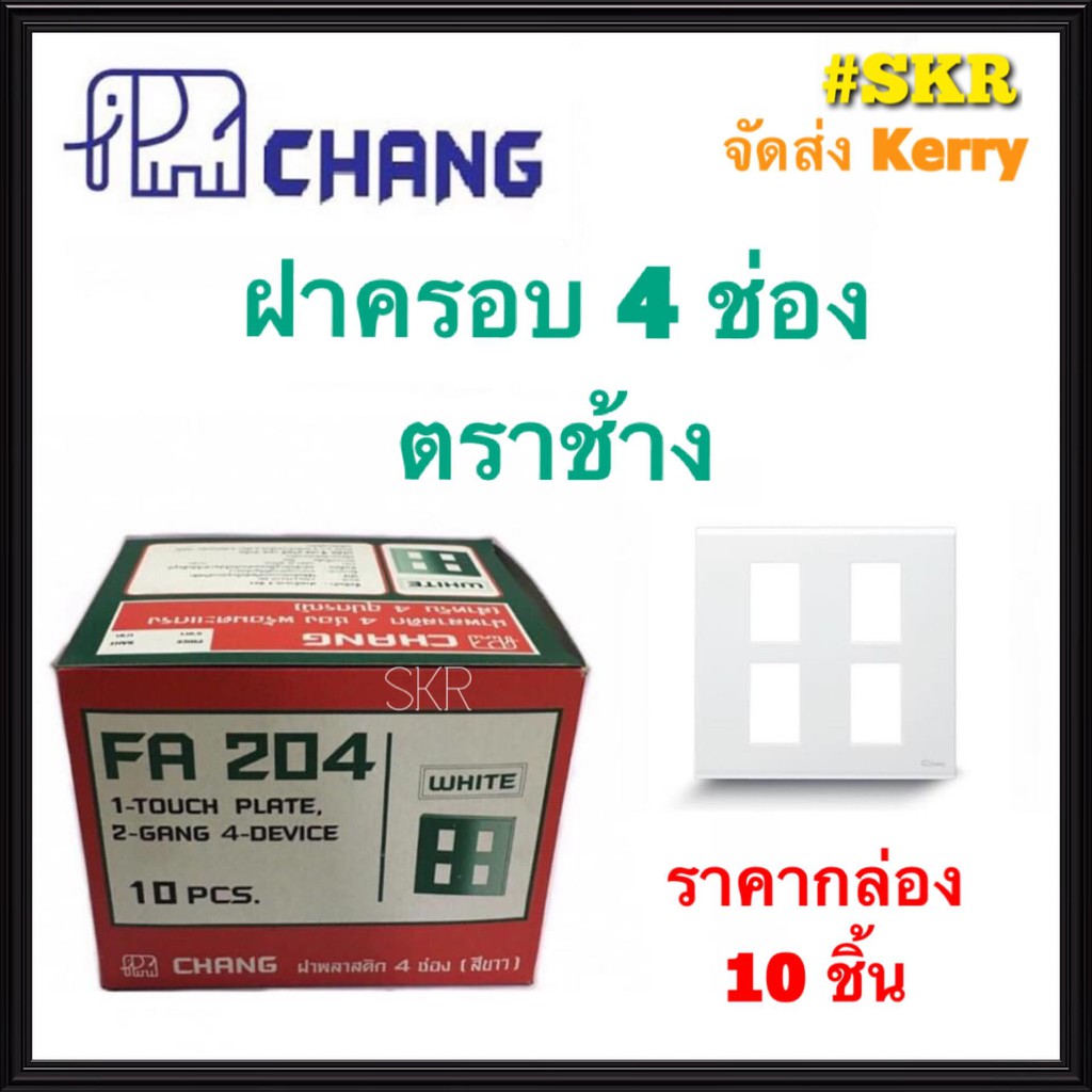 CHANG ฝาพลาสติก 4ช่อง ตราช้าง FA 204 (กล่อง 10ชิ้น) ฝา 4ช่อง ฝาครอบ จัดส่งKerry | Shopee Thailand
