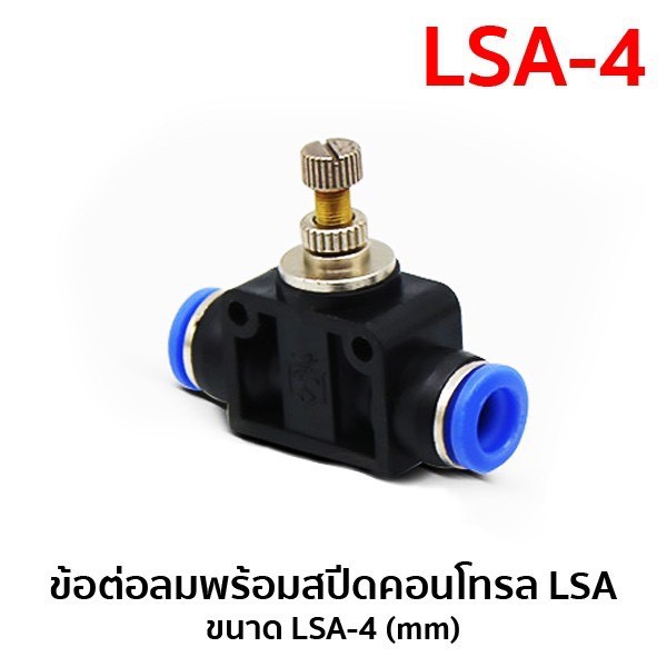 ข้อต่อลมพร้อมสปีดคอนโทรล LSA ขนาด LSA-4(mm) #6021-7-LSA4 | Shopee Thailand