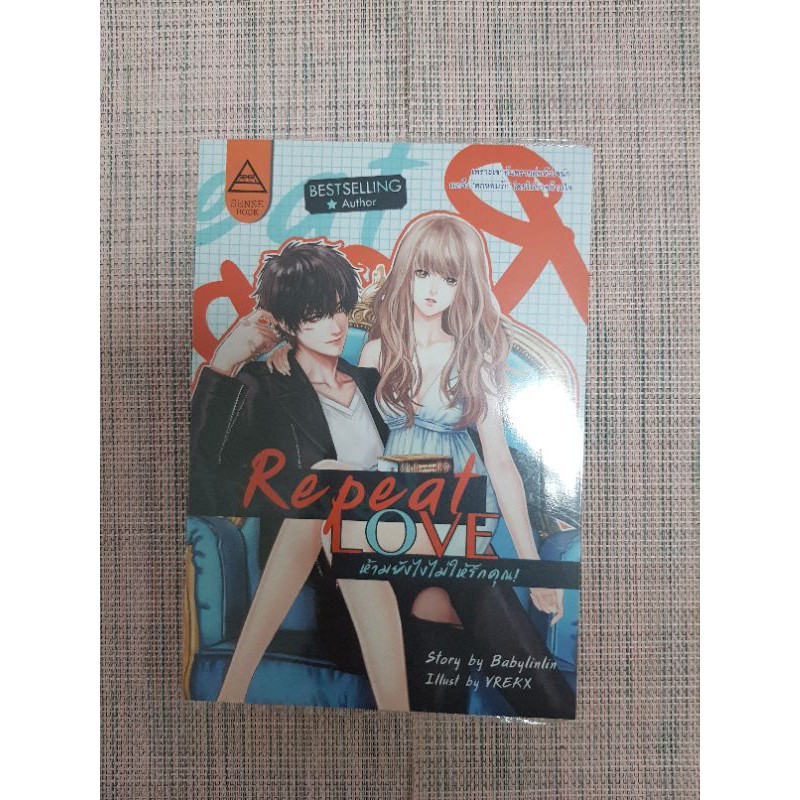 Repeat love ห้ามยังไงไม่ให้รักคุณ by Babylinlin | Shopee Thailand