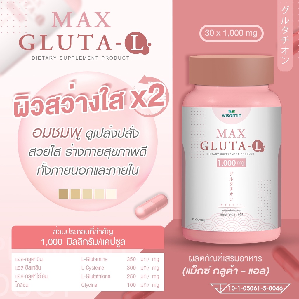 กลูต้า-แอล 1,000 mg สูตรเข้มข้น 2 เท่า (MAX GLUTA-L แม็กซ์-กลูต้า ...