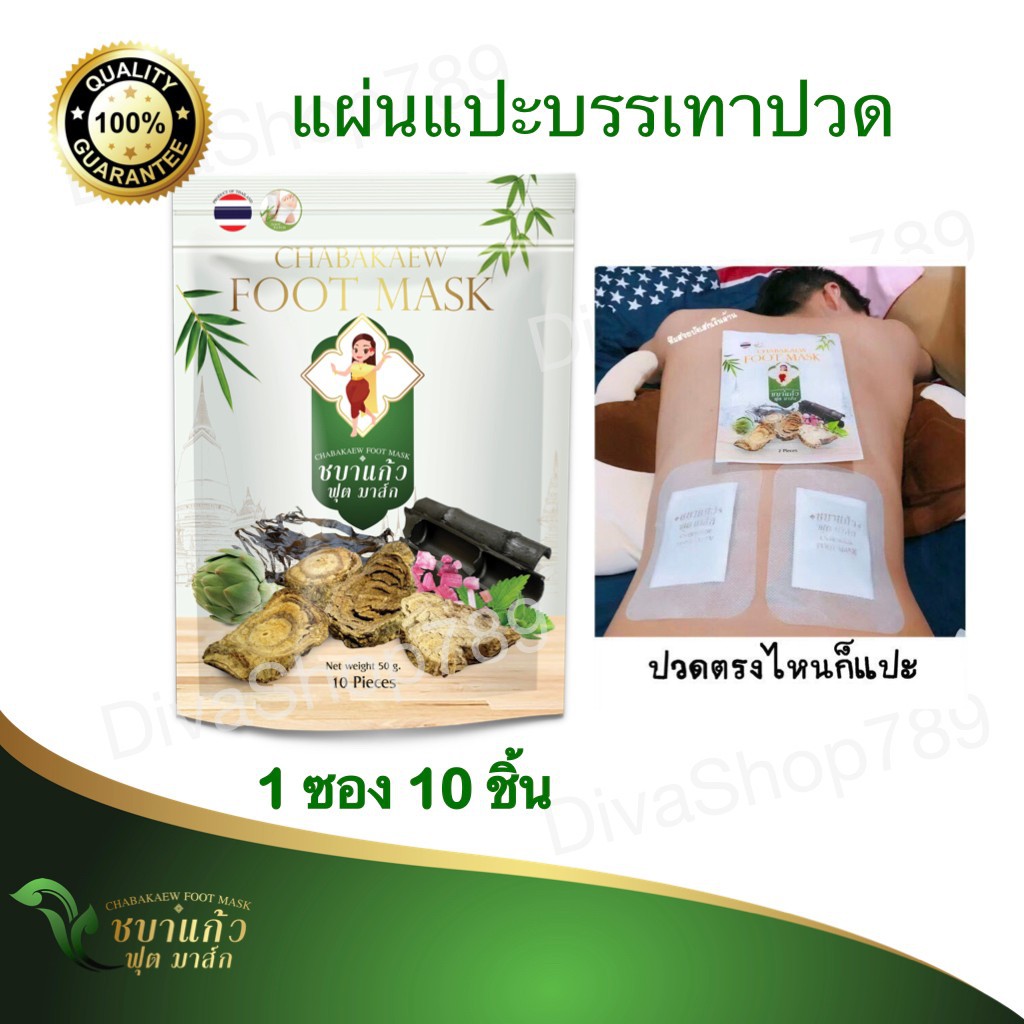 Chaba Kaew Foot Mask ชบาแก้ว ฟุตมาส์ก แผ่นแปะสมุนไพรแปะบรรเทาปวด พร้อม ...
