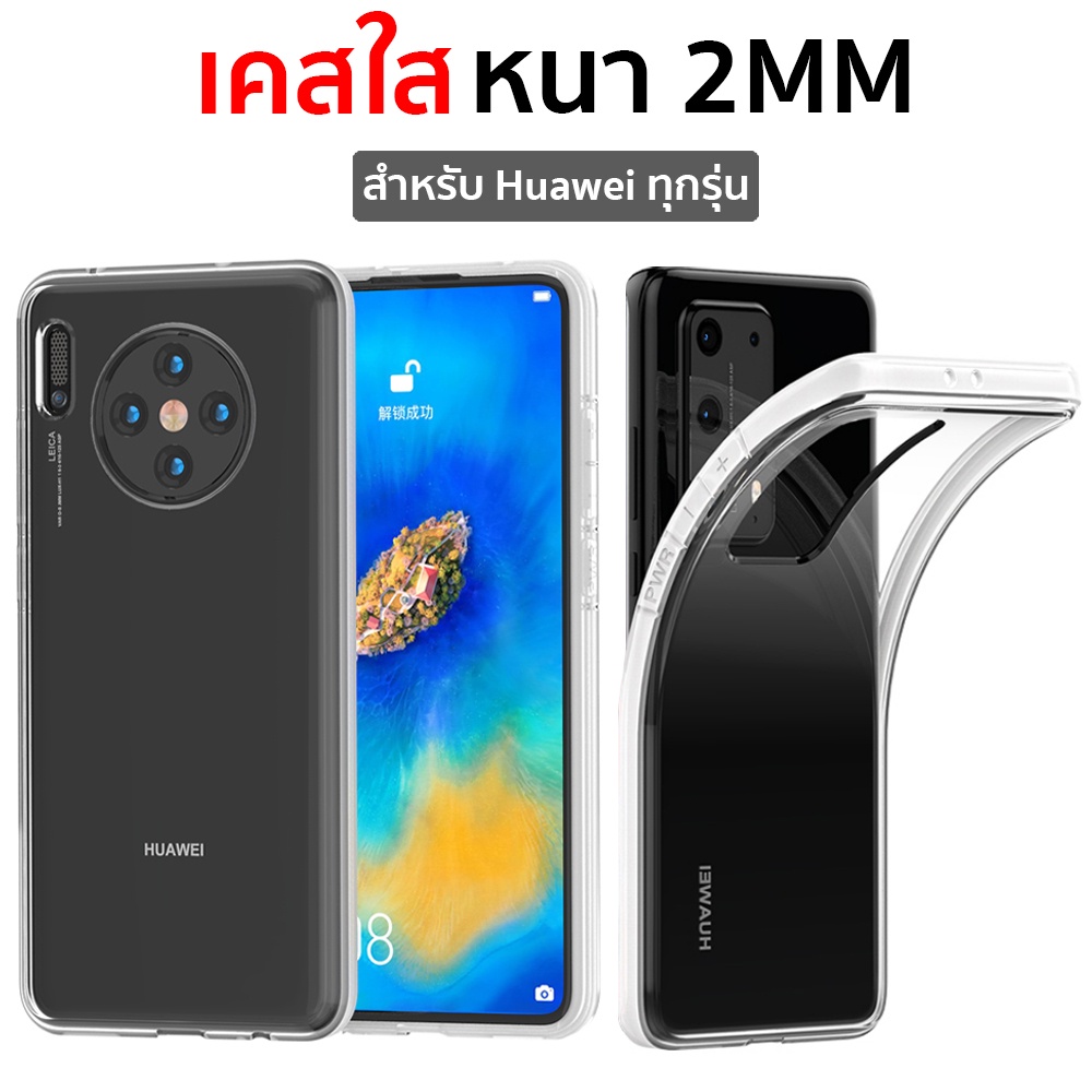 2MM เคสใส Huawei P40 Pro / P40 / Mat30 Pro / P30 Pro / P30 / Nova 5T / Mate20 Pro/ Mate20 / P20 ...