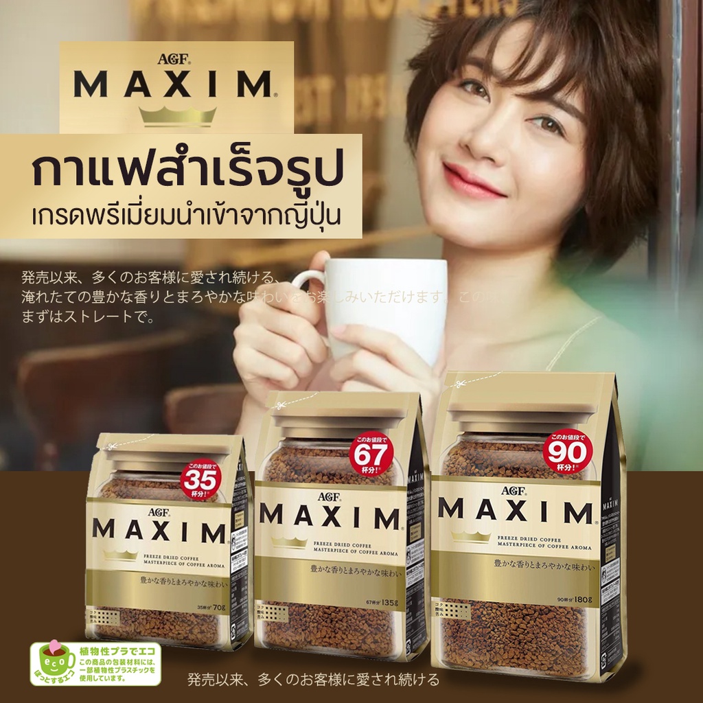 กาแฟ Maxim Gold กาแฟแมกซิม แท้ 💯% สูตร Aroma Made in Japan 3ขนาด 70g 135g และ 180g | Shopee Thailand