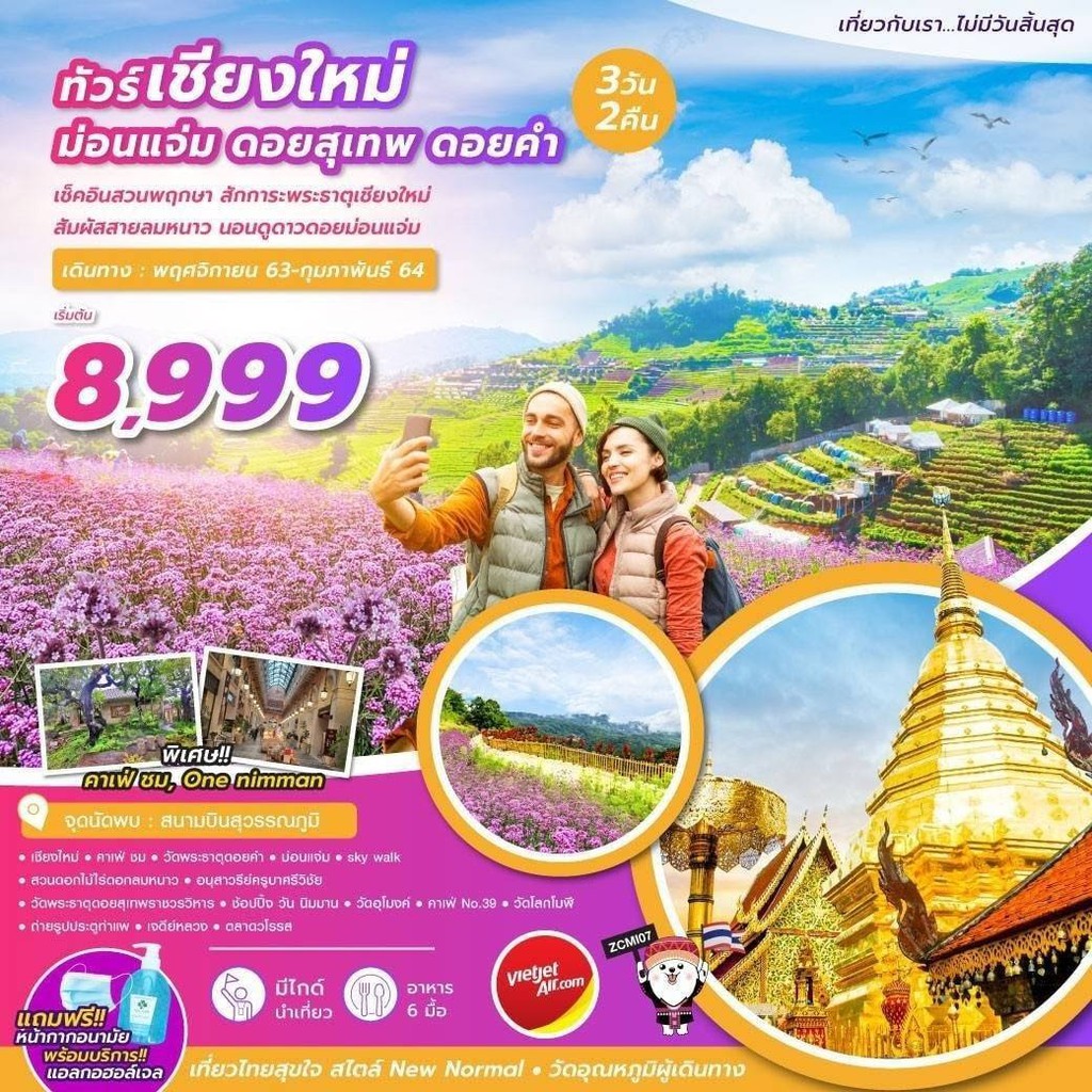 Evoucher ทัวร์เชียงใหม่ ม่อนแจ่ม ดอยสุเทพ ดอยคำ 3 วัน 2 คืน Shopee