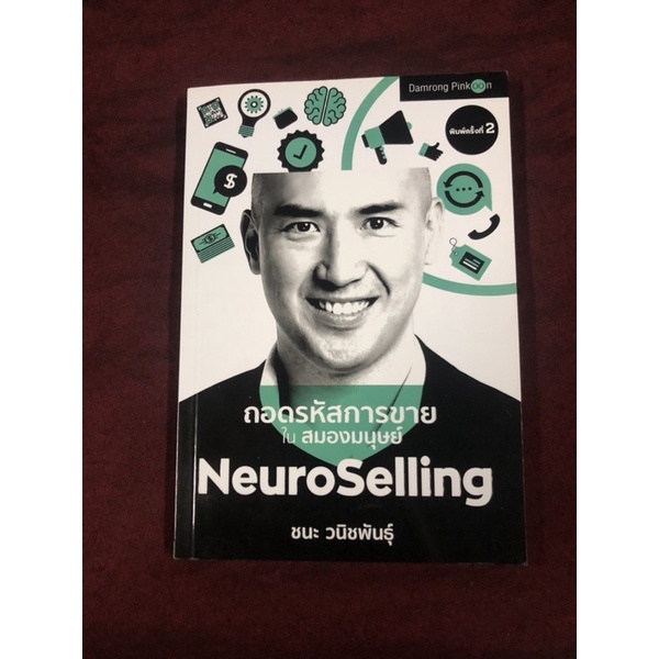 NeuroSelling ถอดรหัสการขายในสมองมนุษย์ ผู้เขียน ชนะ วนิชพันธุ์ | Shopee ...