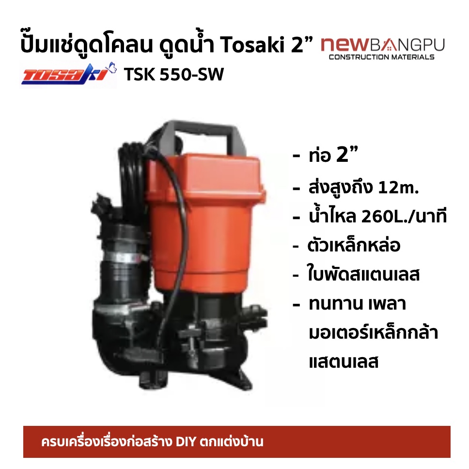 ปั๊มแช่ ดูดน้ำ ดูดโคลน 2" ทนทาน ส่งสูง น้ำไหลเร็ว TOSAKI TSK-550 SW | Shopee Thailand