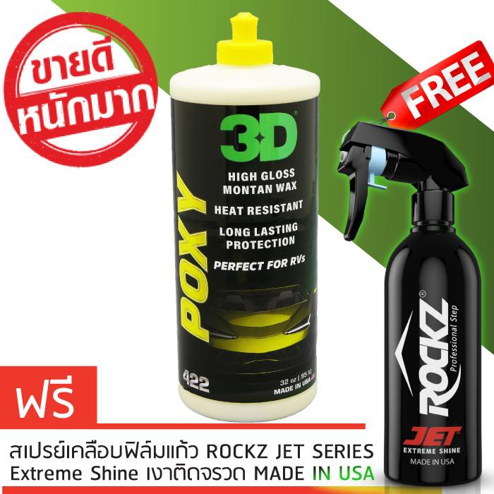 3D POXY ขนาด 16oz น้ำยาเคลือบเงารุ่นท๊อป รับฟรีทันที สเปรย์เคลือบฟิล์มแก้ว ROCKZ JET 819 ...