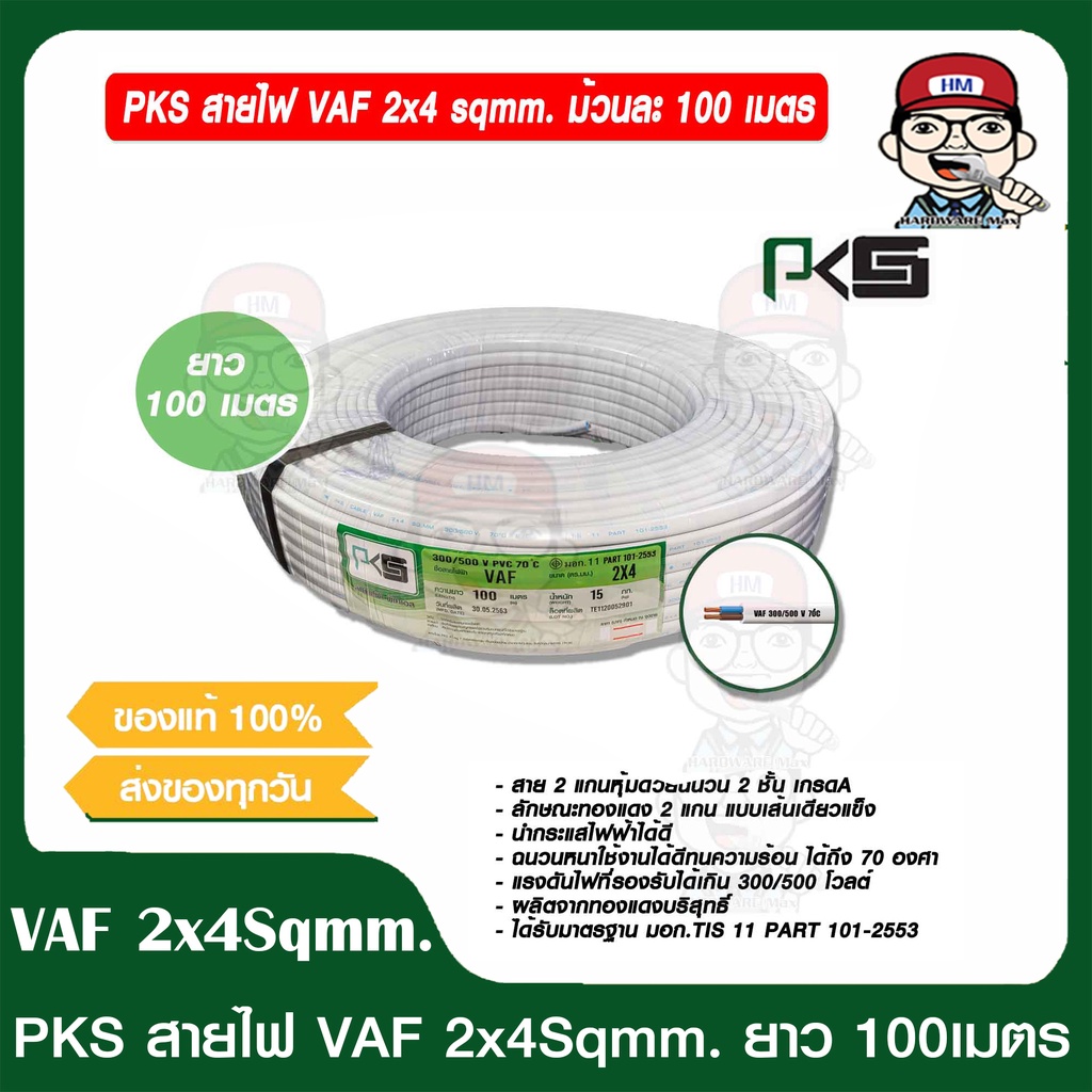 PKS สายไฟ VAF 2x4 sqmm. ม้วนละ 100 เมตร ของแท้ 100% | Shopee Thailand