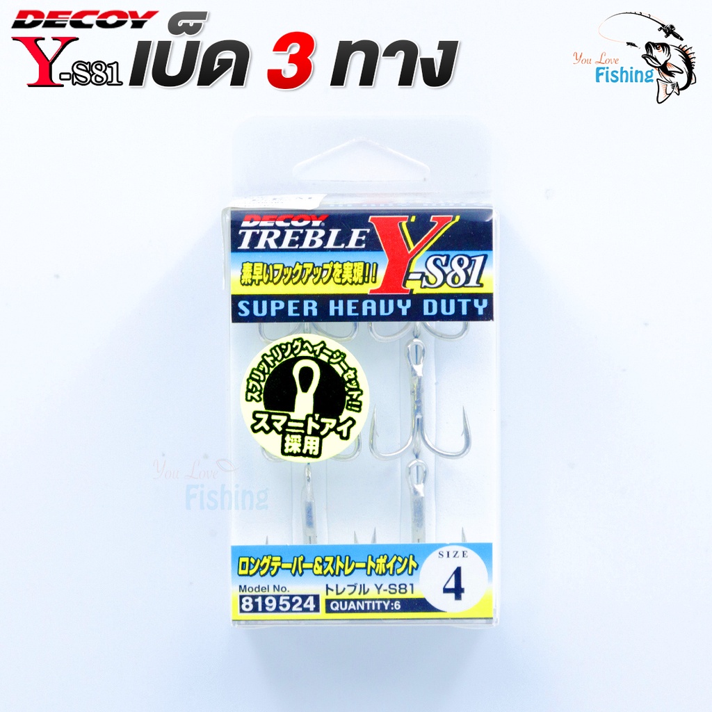 เบ็ดสามทาง เบ็ดดีคอย Decoy Y-S81 ของแท้จากญี่ปุ่น คม แข็งแรง เหมาะสำหรับงานตกปลาทุกประเภท มี ...