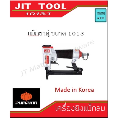 JIT TOOL เครื่องยิงแม็กลม งานหุ้มเบาะโซฟา วัสดุมีคุณภาพสูง รุ่น 1013J ...