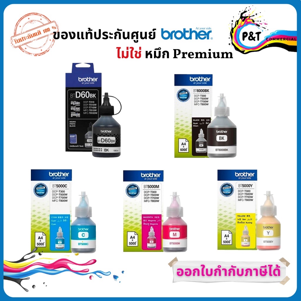 หมึกขวด BROTHER BT6000 BK / BTD 60 BK / BT5000 C/M/Y ของแท้ 100% บรรจุ ...