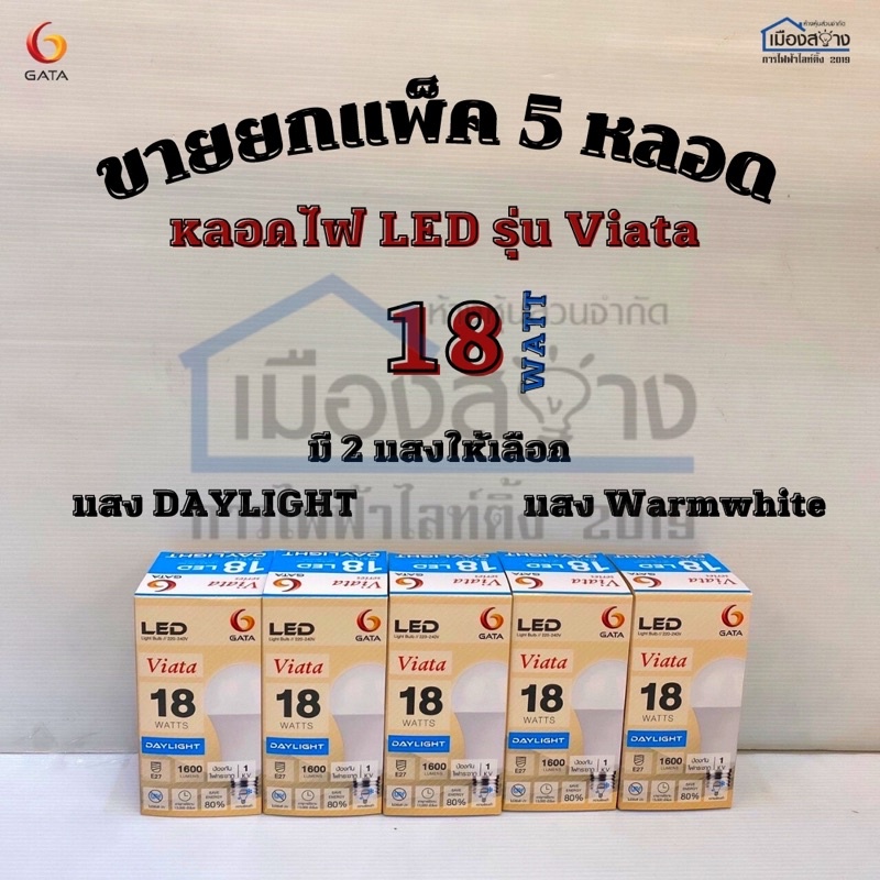 หลอดไฟLED 18w GATA Daylight ขายยกแพ็ค5หลอด ขั้วe27 | Shopee Thailand
