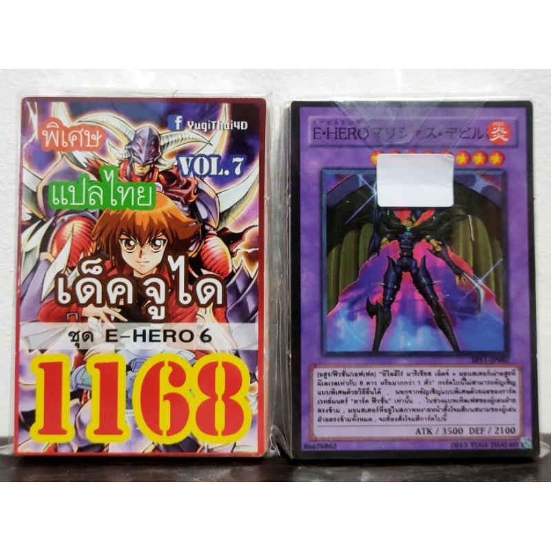 การ์ดยูกิ แปลไทย เบอร์ 1168 เด็ค จูได ชุดการ์ด E-Hero 6 เอเลเมนทัล ...
