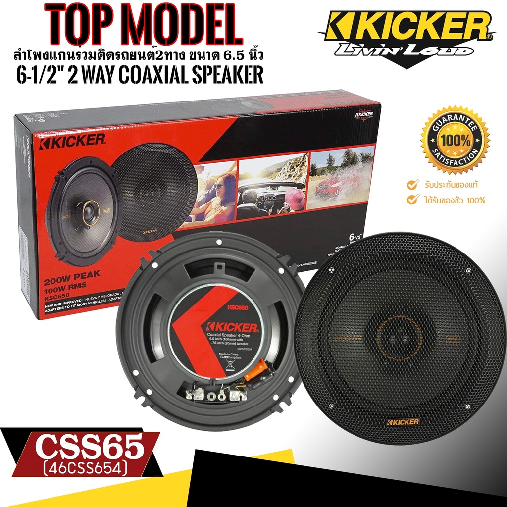 ลำโพงแกนร่วม KICKER CSS65(46CSS654) TOP MODEL2ทาง ขนาด 6.5 นิ้วคุณภาพ ...