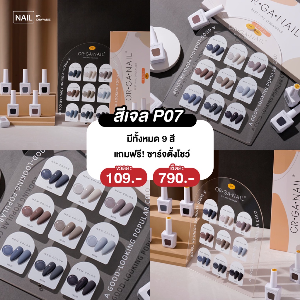 สีเจล ORGANAIL คอลลเลคชั่น P07 โทนเทา l สีทาเล็บเจล ยาทาเล็บเจล uv/led ขวดบอกสี สีกรม สีน้ำเงิน ...