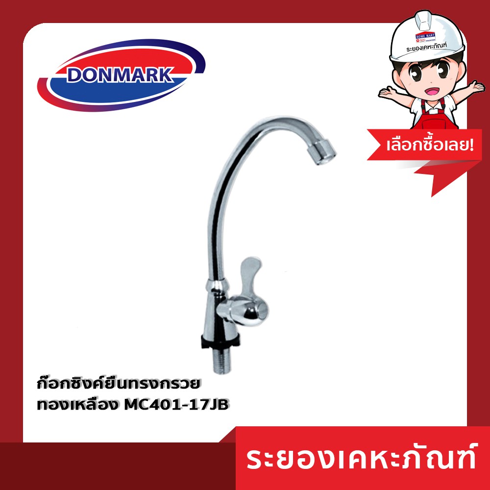 DONMARK ก๊อกซิงค์ยืนทรงกรวยทองเหลือง MC401-17JB | Shopee Thailand