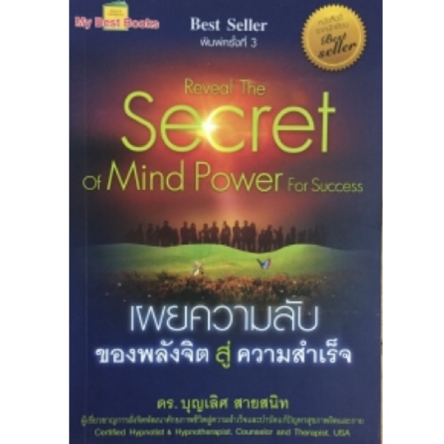 เผยความลับของพลังจิตสู่ความสำเร็จ : Reveal The Secret Of Mind Power For ...