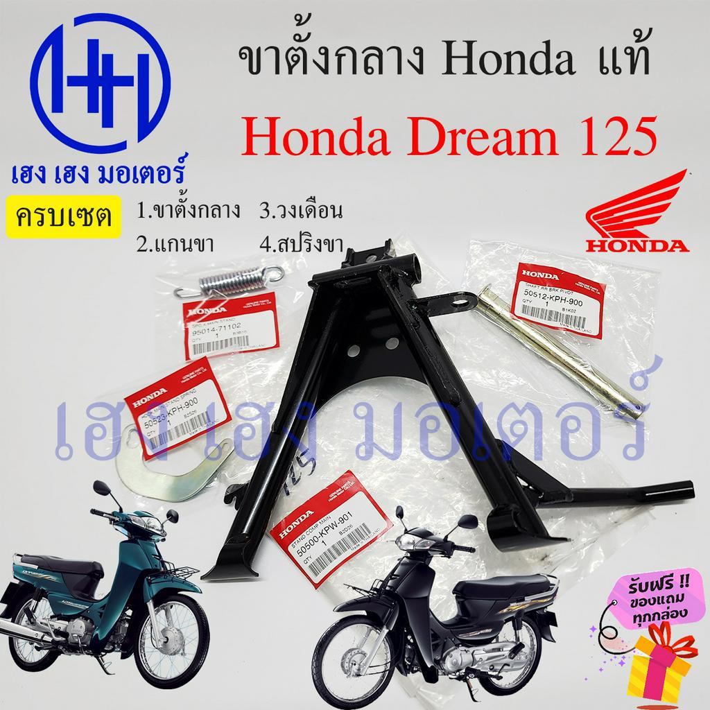ขาตั้งคู่ Dream 125 ขาตั้งกลาง Dream125 ปี 2002-2007 สแตนตั้งกลาง ขา ...