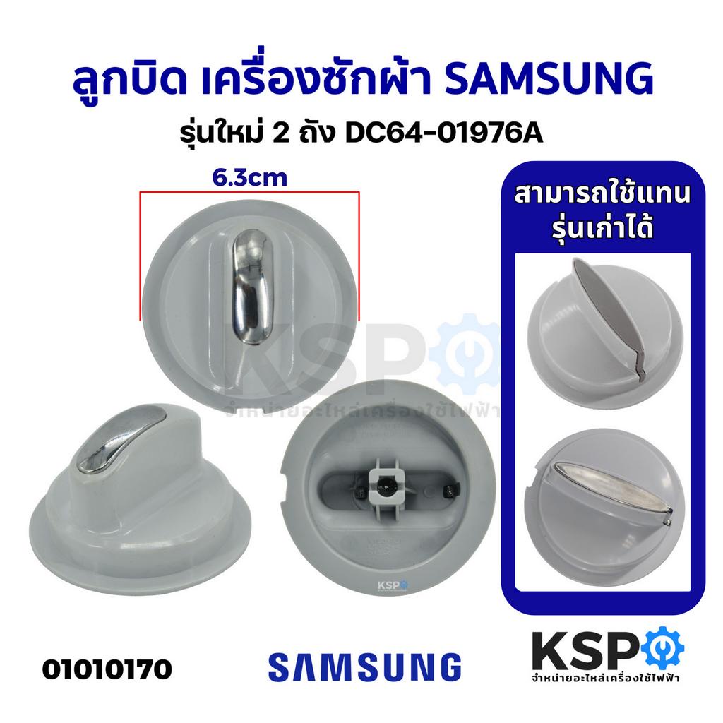 ลูกบิด เครื่องซักผ้า SAMSUNG ซัมซุง 2 ถัง รุ่น DC64-01976A (สามารถใช้ ...